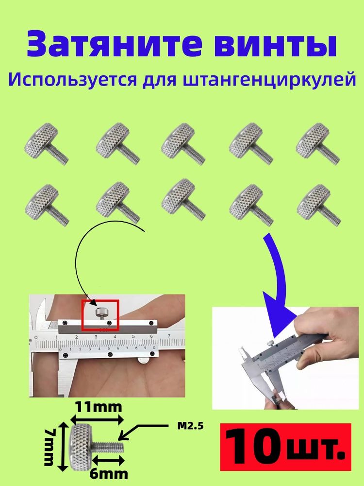 Винт фиксирующий для штангенциркулей M2.5x7mmx11mm, 10 шт.