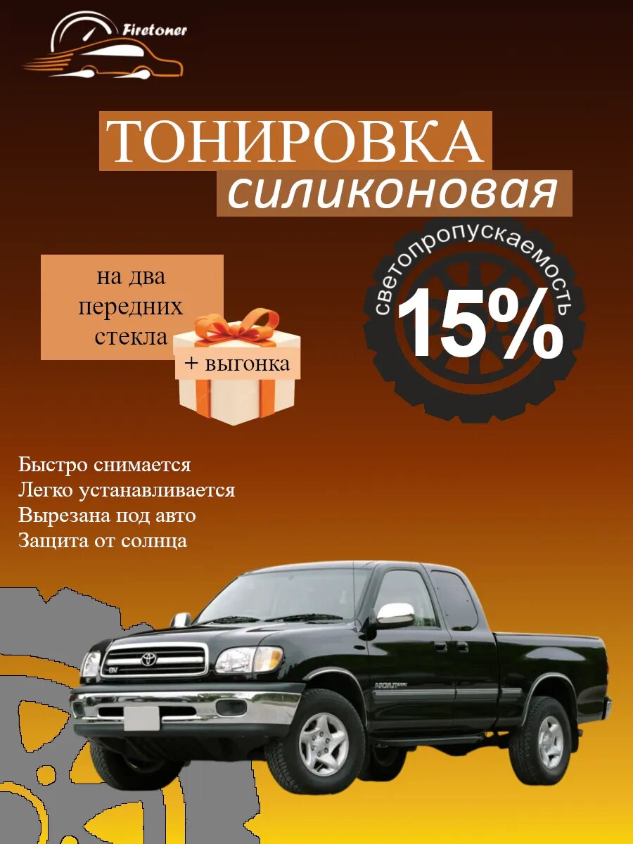 Съемная тонировка силиконовая для Toyota Tundra 1, XK30, 40, светопропускаемость 15%