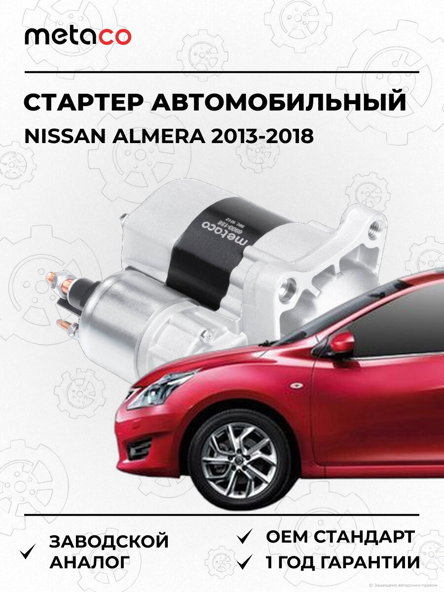 Стартер автомобильный METACO 6900156 Ниссан Альмера Nissan Almera G15 2013-2018