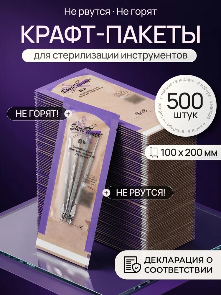 Крафт пакеты для стерилизации 100х200 Steri Timer 500 шт