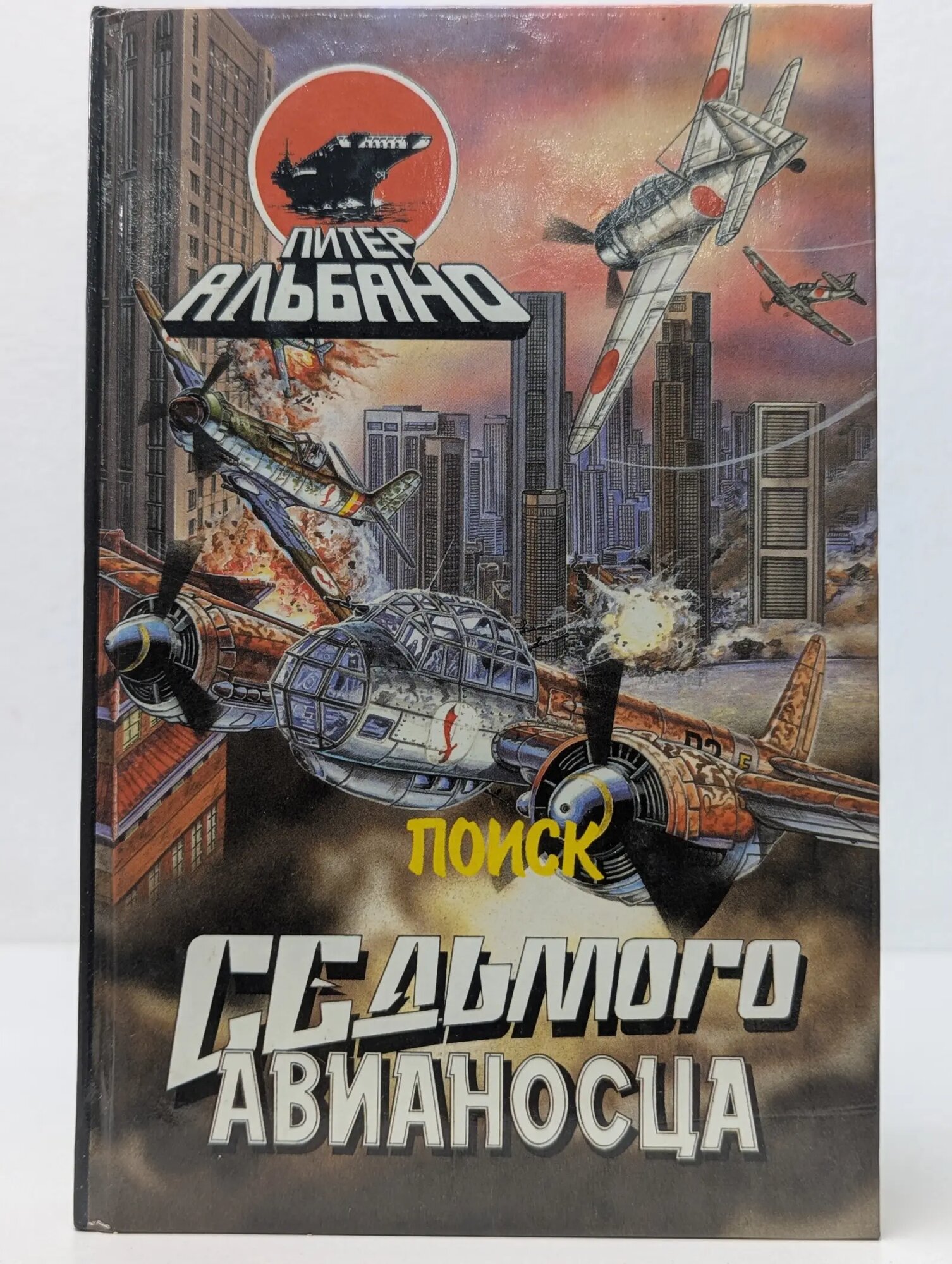 Поиск седьмого авианосца Альбано Питер 1995