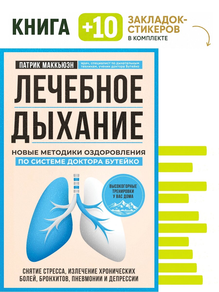 Лечебное дыхание. Новые методики оздоровления по системе доктора Бутейко. Комплект: книга + 10 закладок-стикеров