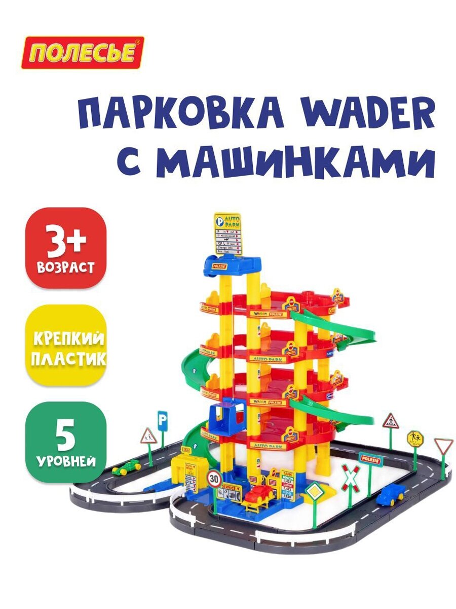Парковка Полесье 5-уровневая для машинок, гараж с дорогой, лифтом и 3 машинками Wader, высота 61 см, 3+, в коробке, 38104