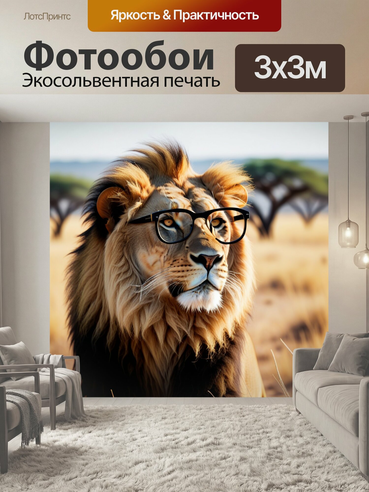 Фотообои "Лев в стильных очках на фоне саванны" 300x300 см. экосольвентная печать