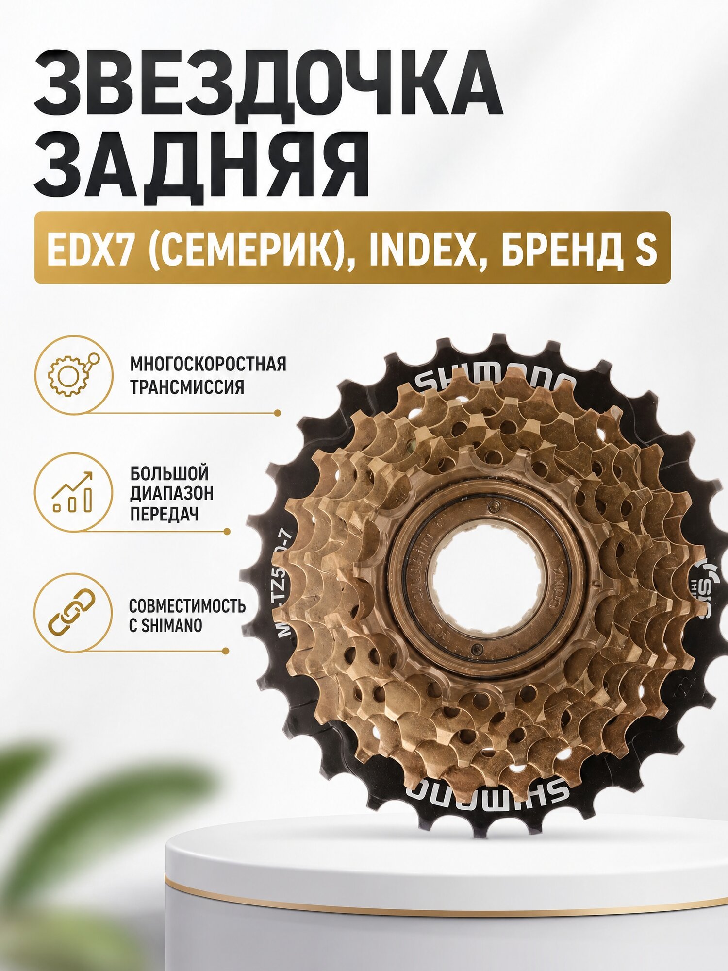 Велосипедная звездочка задняя EDX7 (семерик), index, бренд S