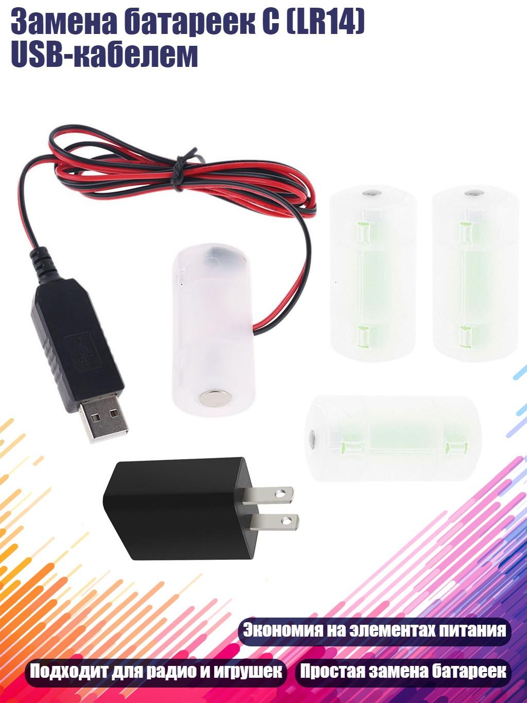 Замена батареек C (LR14) USB-кабелем, Штепсельная Вилка США