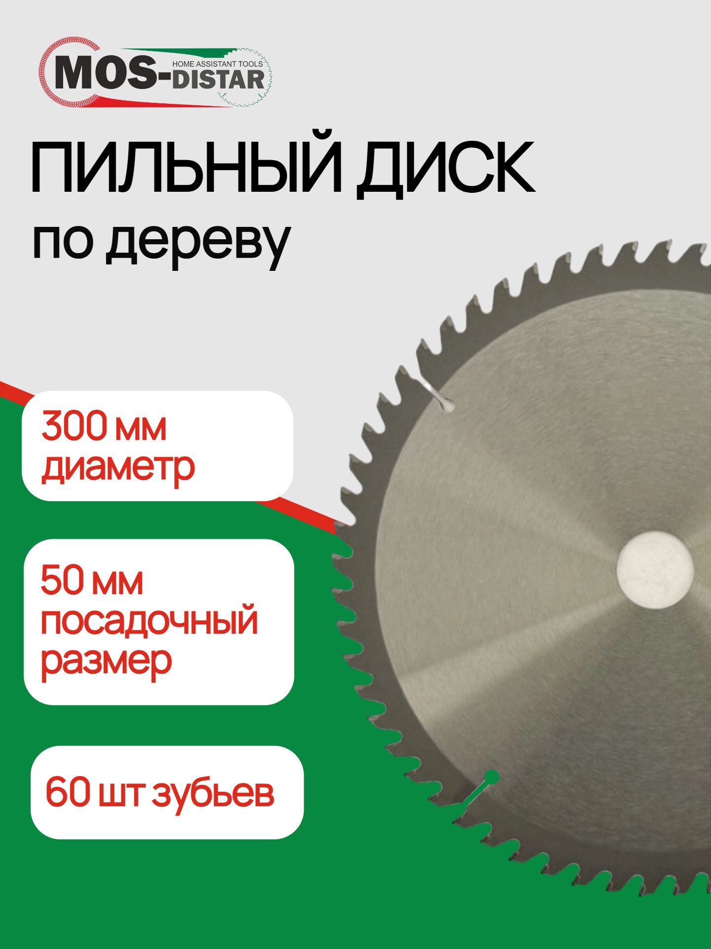Пильный диск Стандарт 300*60Т*50 дерево