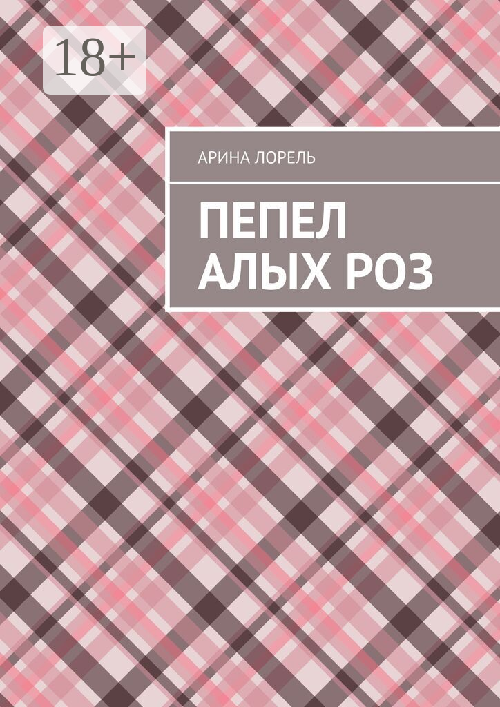 Пепел алых роз