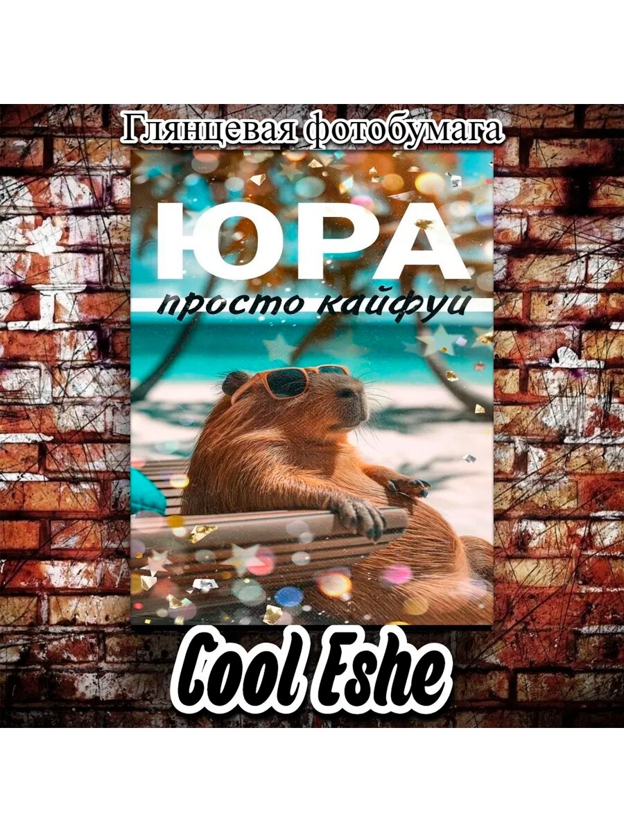 Постер "Юра, просто кайфуй, капибара" А3