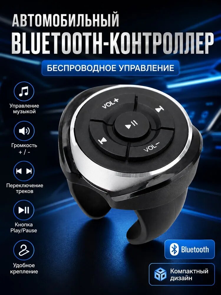 Автомобильный Bluetooth-контроллер для руля, беспроводное управление музыкой, громкостью, треками