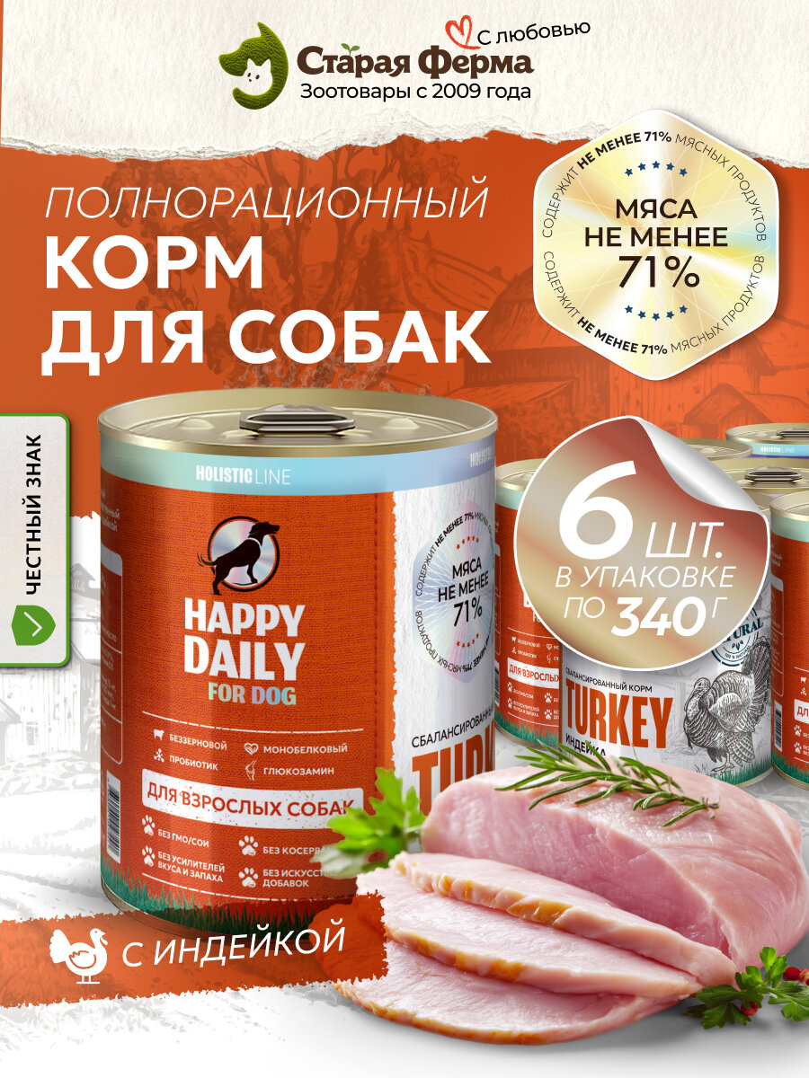Влажный корм для взрослых собак всех пород Happy Daily Holistic line, с индейкой, в консервах 340 г x 6 шт