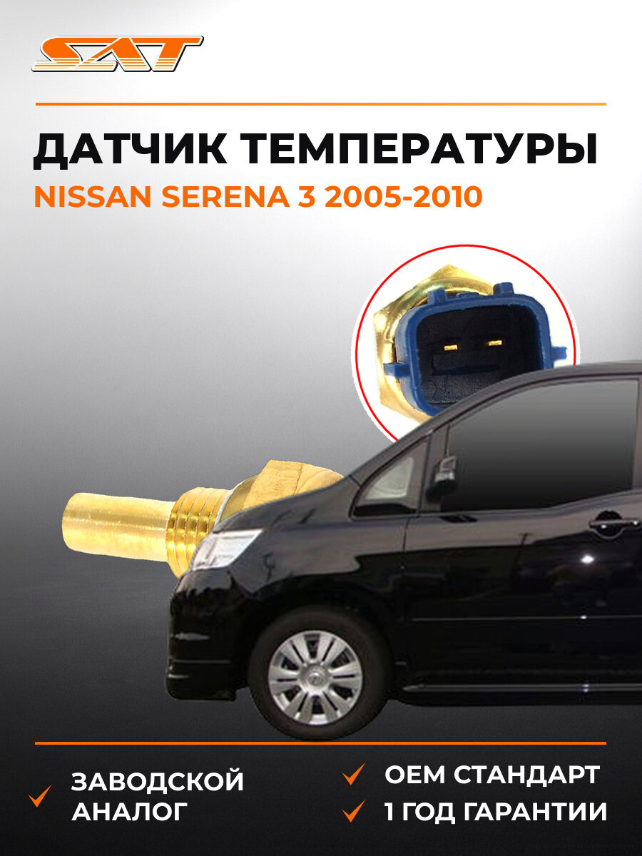 Датчик температуры SAT ST2263095F0B Ниссан Серена Nissan Serena 3 2005-2010