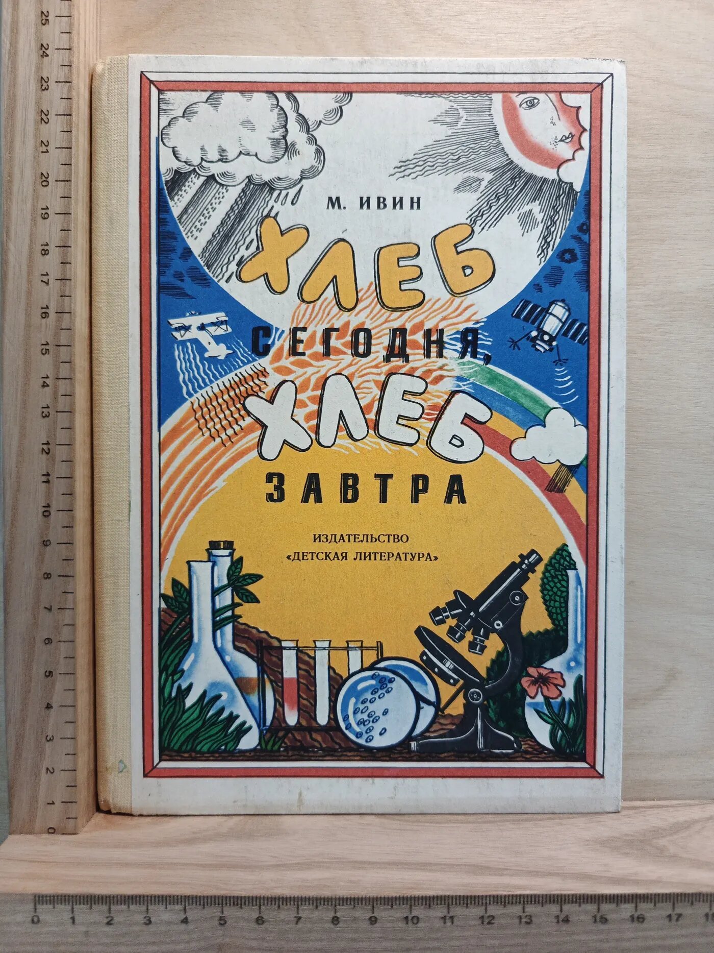 Хлеб сегодня, хлеб завтра