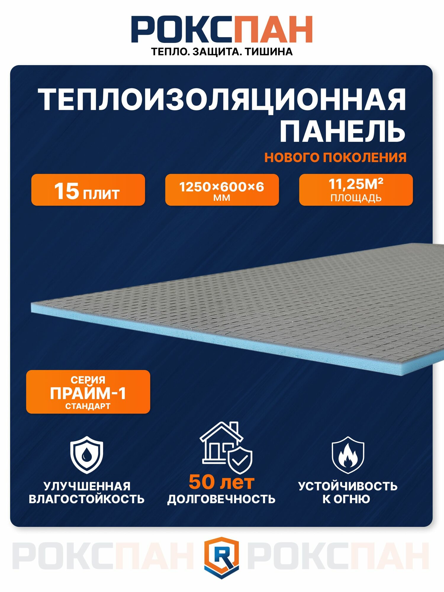 Утеплитель XPS Рокспан (Прайм 1 ST) 6мм, 15шт / для фасада, стен, крыши, пола / Экструдированный пенополистирол эппс