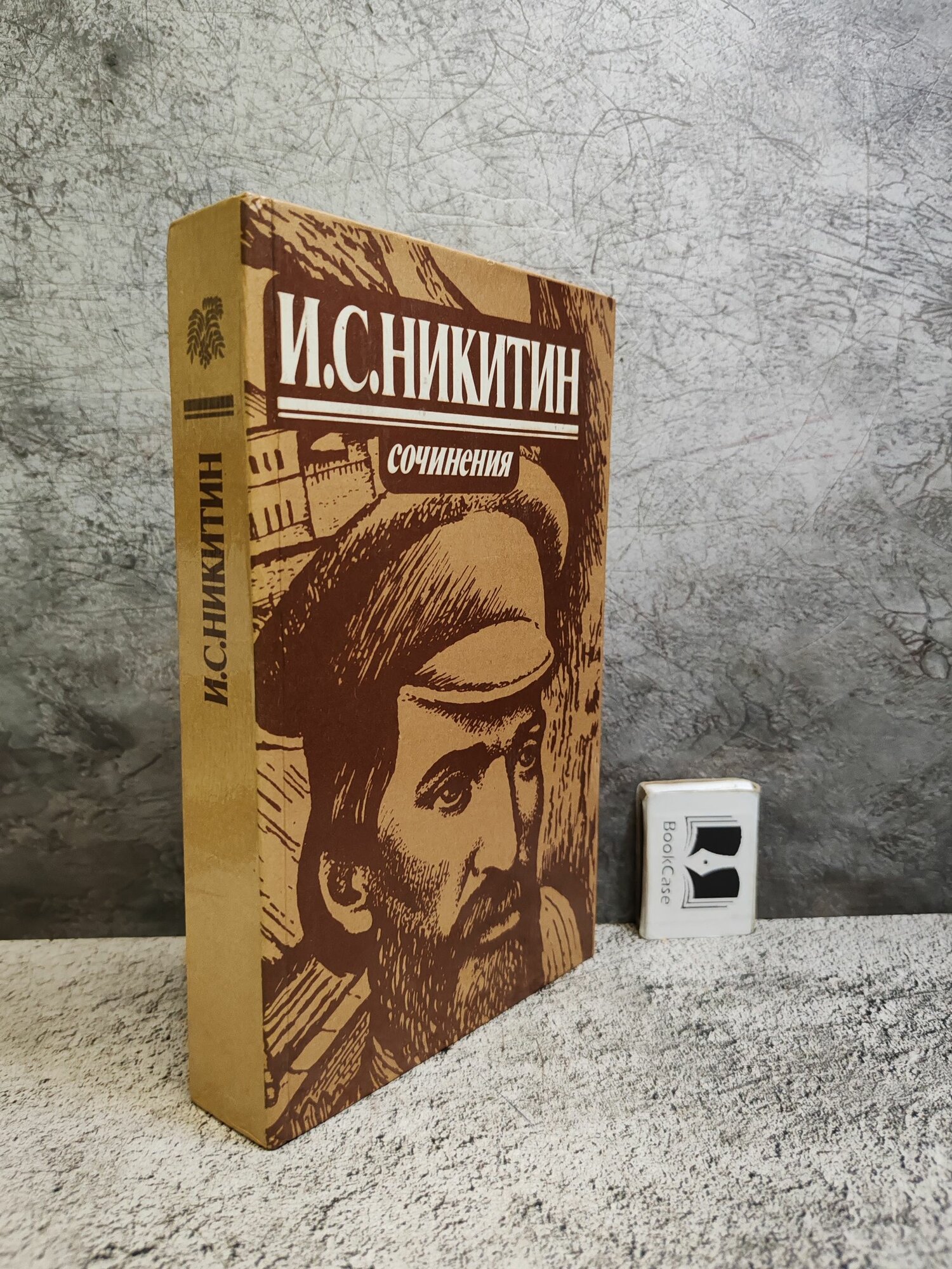 И. С. Никитин. Сочинения (1984 г.)