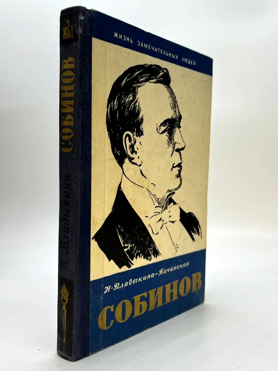 Собинов. Н. Владыкина-Бачинская