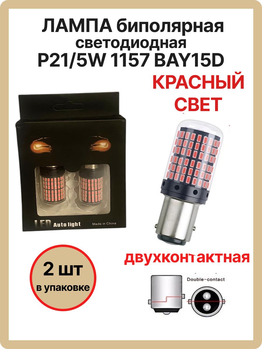 Автомобильная LED лампа P21/5W BAY15D (1157), двухконтактная, красный свет, 2 шт