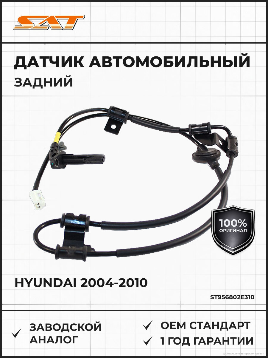 Датчик ABS задний SAT ST-95680-2E310 Хендай Туссан Hyundai 2004-2010