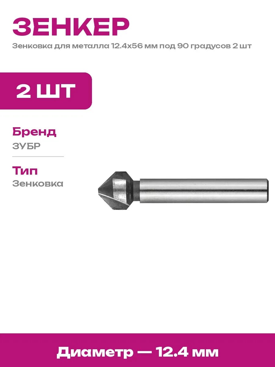 Конусный зенкер 12.4x56 мм для снятия фаски 2 шт 90 град