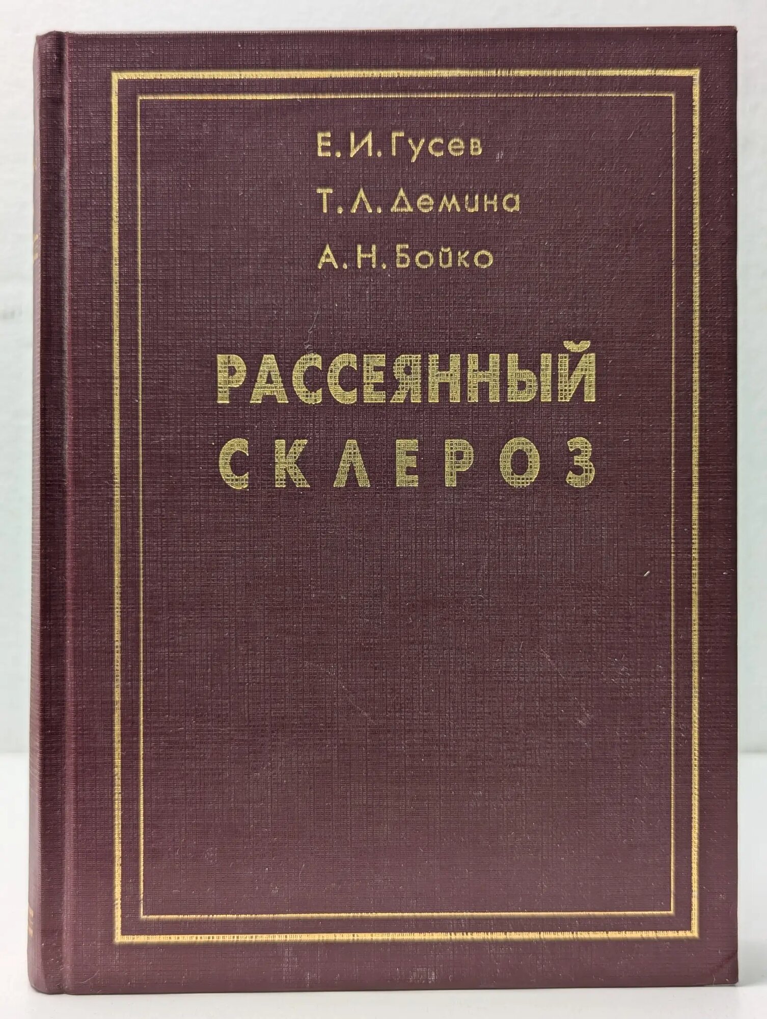 Рассеянный склероз Гусев Е. И, Демина Т. Л, Бойко А. Н. 1997