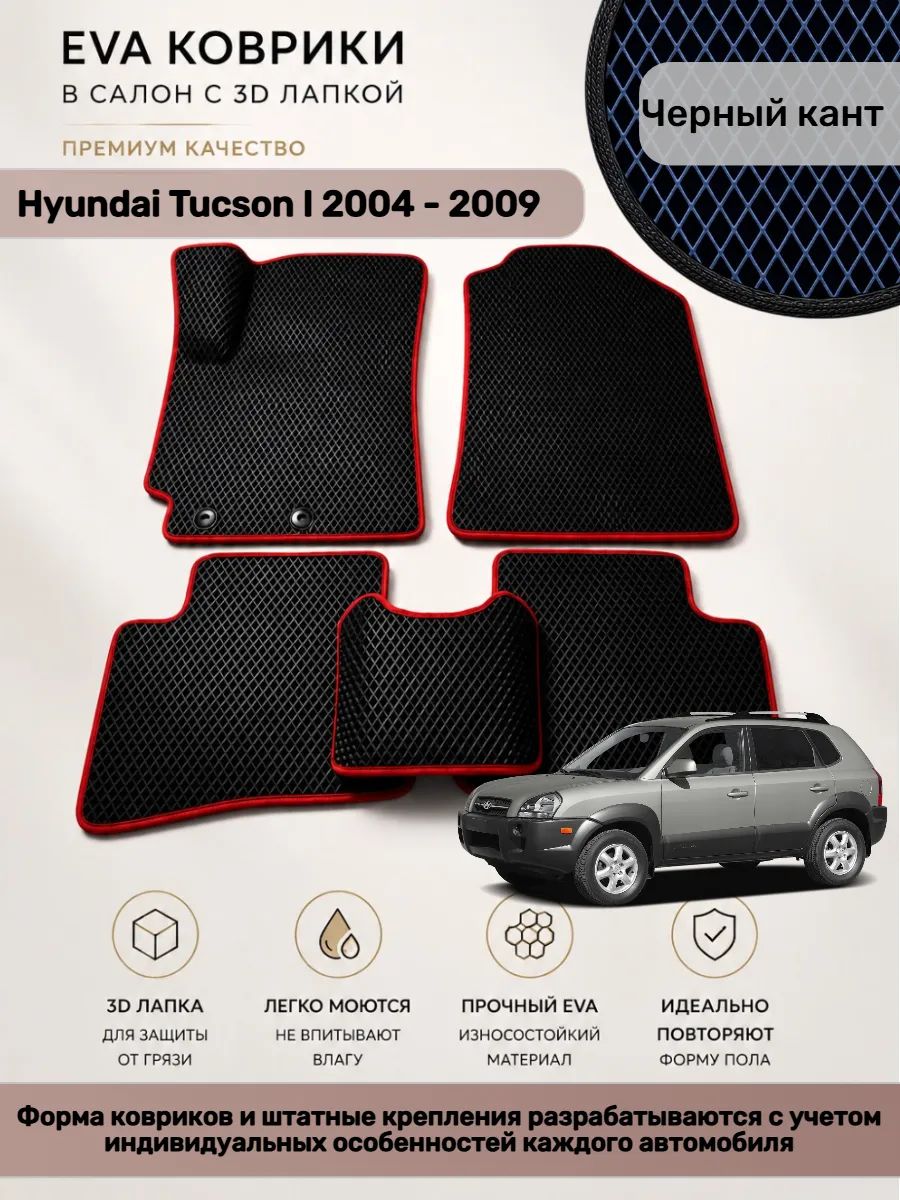 EVA коврики с 3D лапкой Хендай Туксон 1 Hyundai Tucson