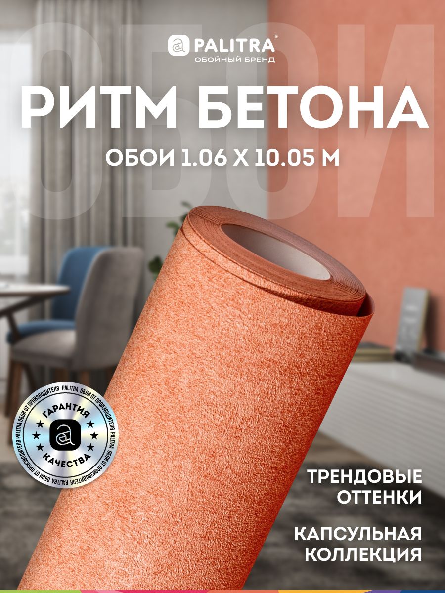 Обои флизелиновые 1.06, оранжевые, без подгона, от производителя Палитра Ритм Бетона, 1,06*10.05 м