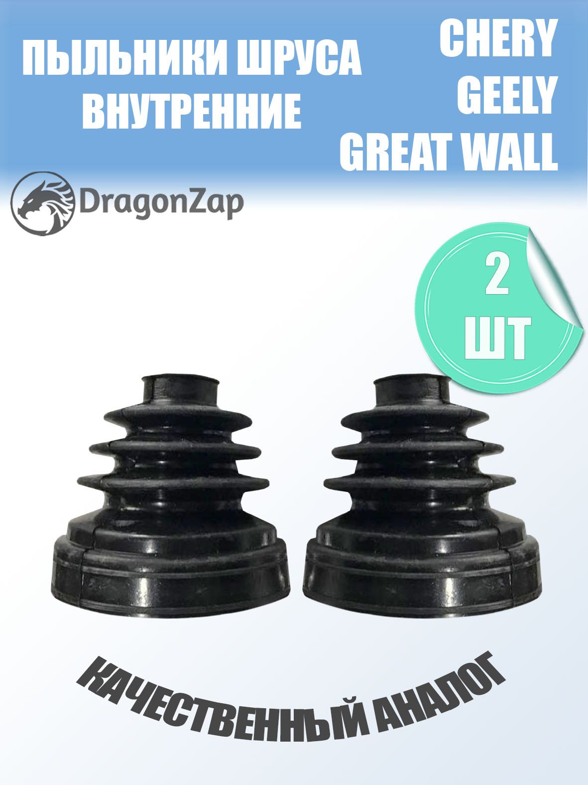 Пыльники шруса внутренние (комплект 2 шт) Great Wall/Geely/Chery OEM: 1014003360; 2300410K01J; A21XLB3AF2203040C; T11XLB3AH2203041C