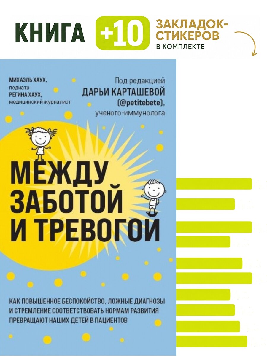 Между заботой и тревогой: как повышенное беспокойство, ложные диагнозы и стремление соответствовать нормам развития превращают наших детей в пациентов. Комплект: книга + 10 закладок-стикеров