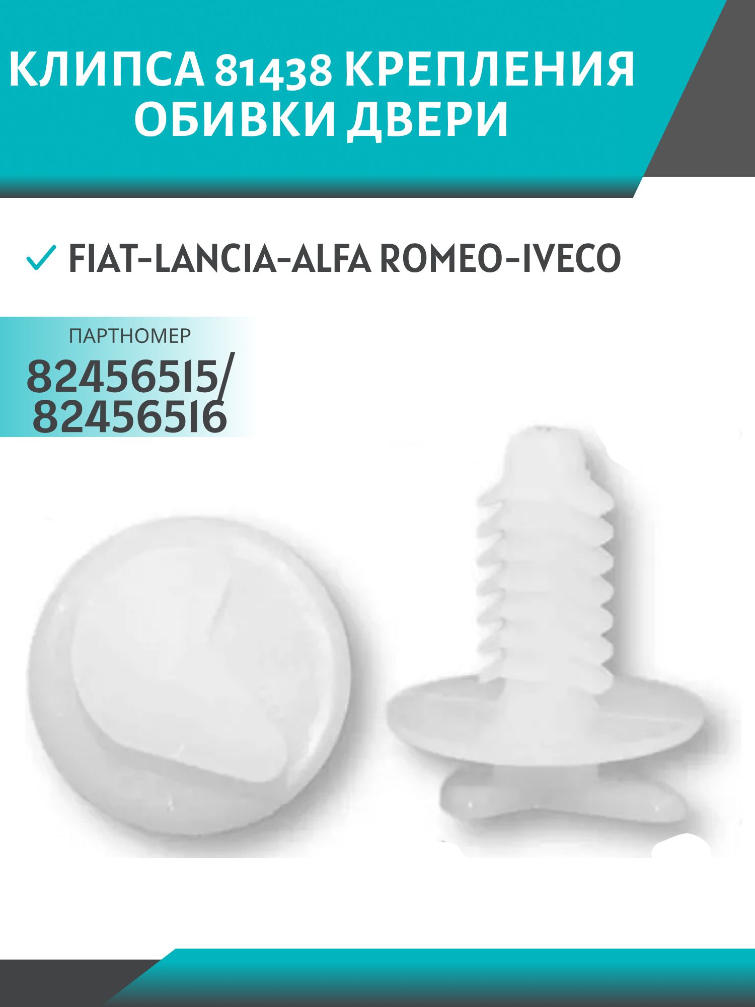 Клипса 81438 крепления обивки двери Fiat-Lancia-Alfa Romeo-Iveco (82456515/82456516)