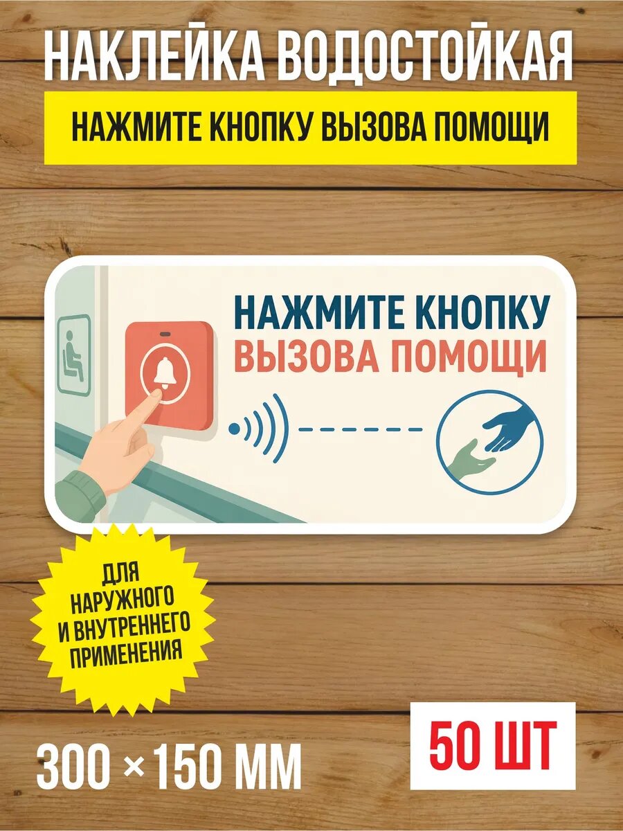 Наклейка «Нажмите кнопку вызова помощи» виниловая, 300х150 мм, 50 шт