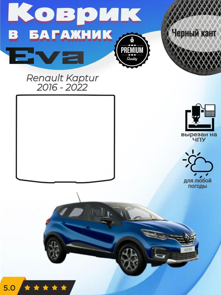 EVA коврик в багажник Renault Kaptur Рено Каптур 1