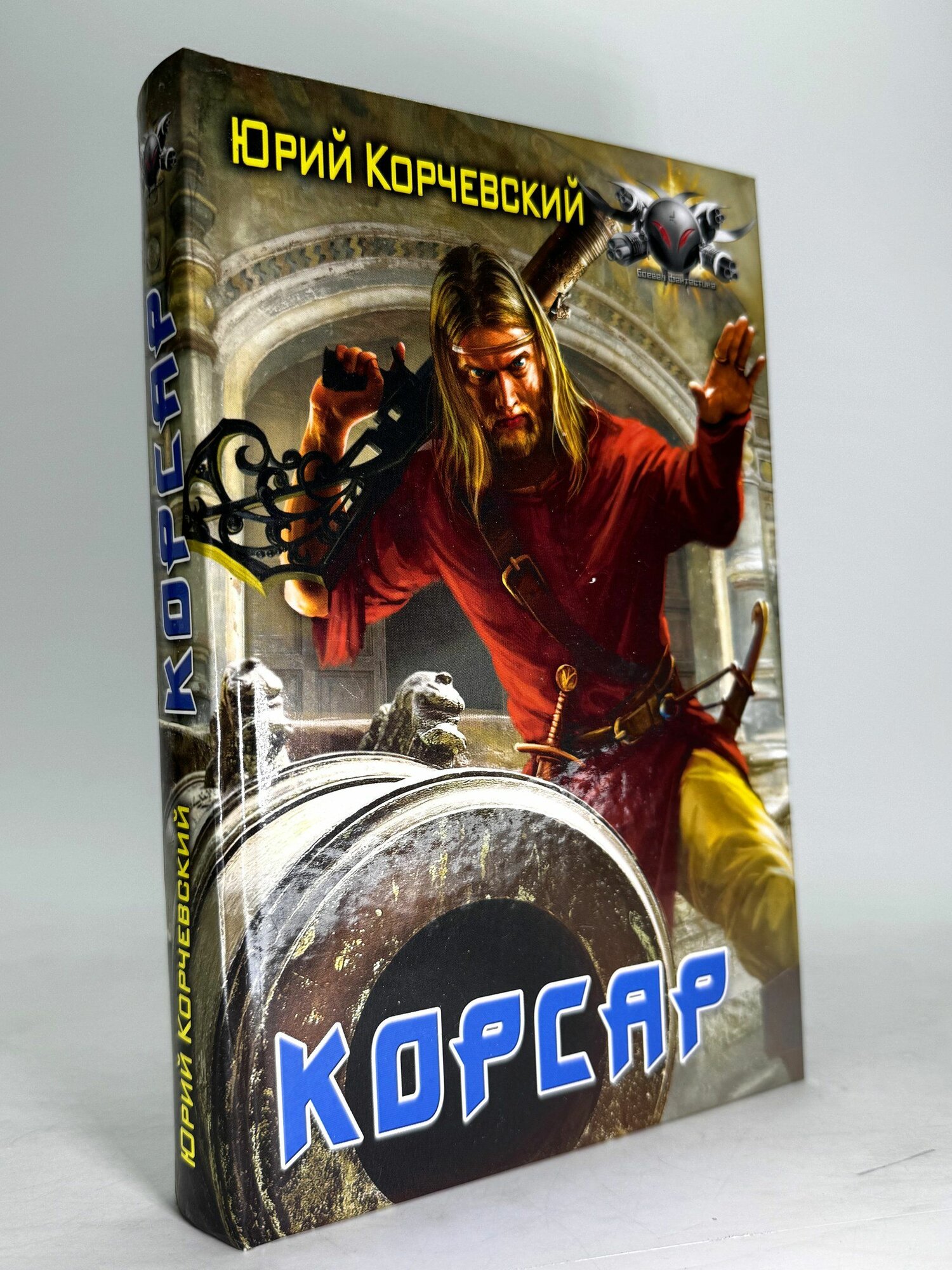 Книга «Корсар», Юрий Корчевский, Твердый переплет