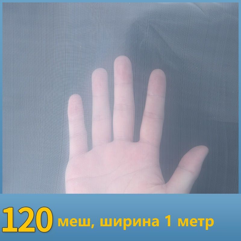 Сетчатый фильтр из нейлона пищевого класса,1 метр в ширину и 1 метр в длину,120 меш
