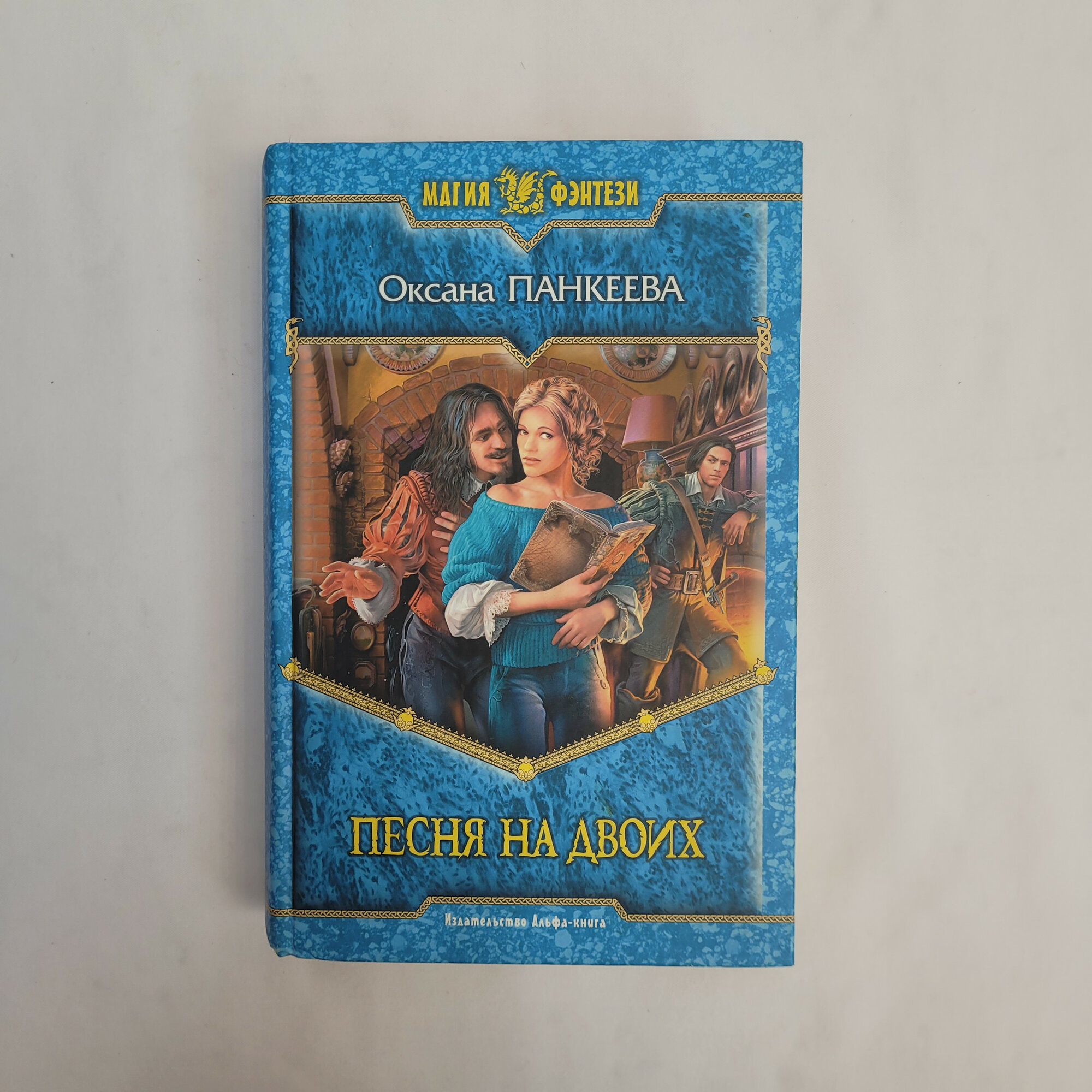 Оксана Панкеева. Песня на двоих. Книга, фантастический роман