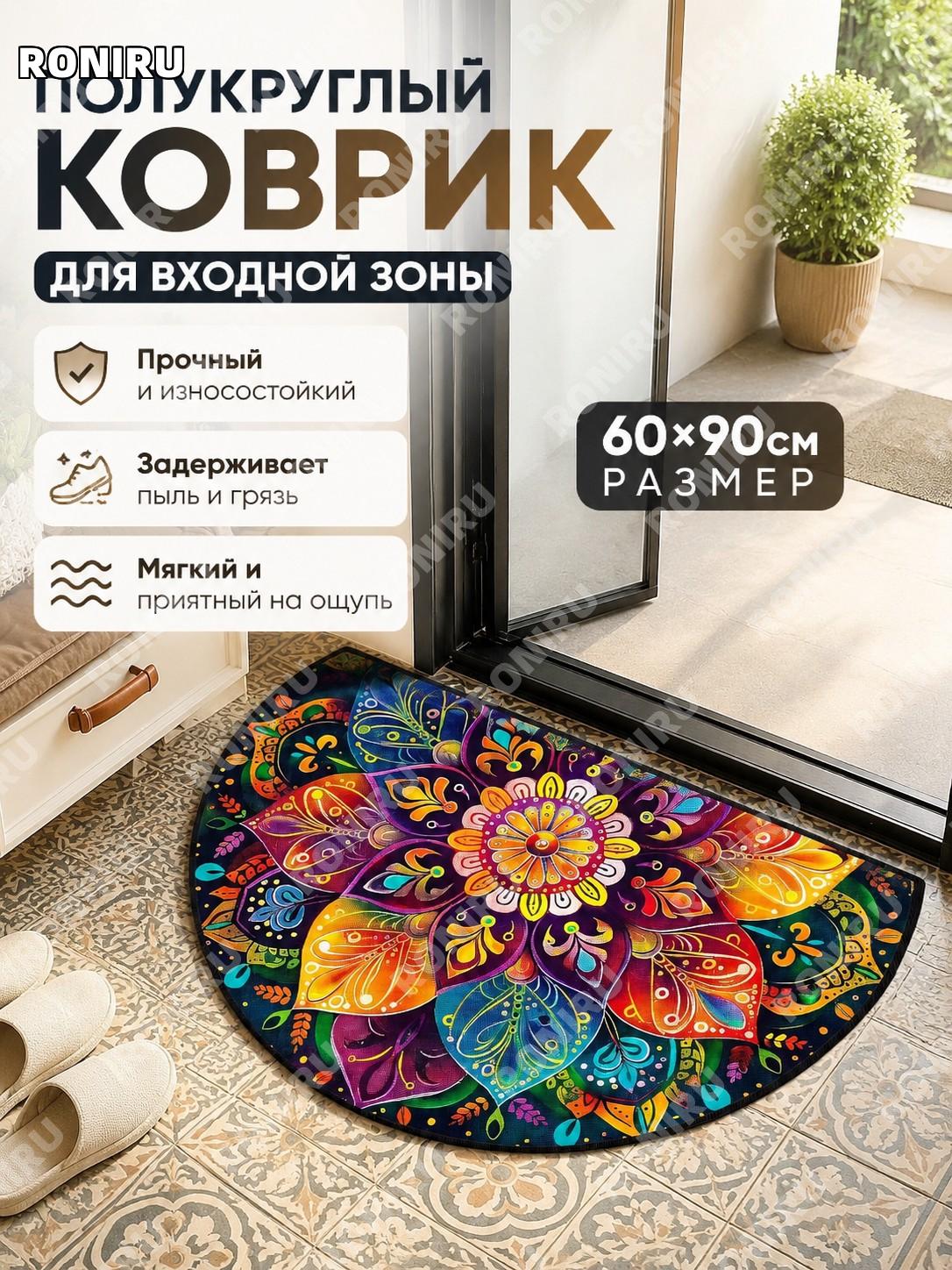 Коврик придверный полукруглый YY0627 ретро 60×90 см, хрустальный ворс, точечная основа для прихожей и входа дома