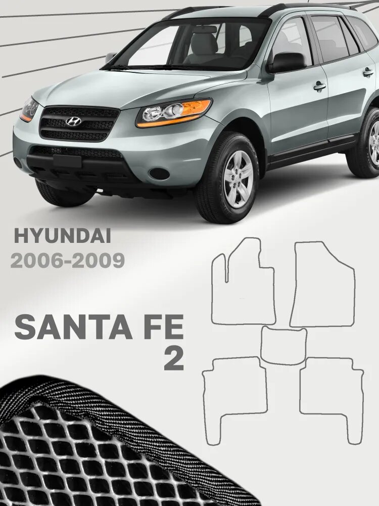Коврики в салон авто ева эва eva эво для Hyundai Santa Fe 2 Хендай Санта Фе Хундай Сантафе Хенде ( 2006 2007 2008 2009 г. в)