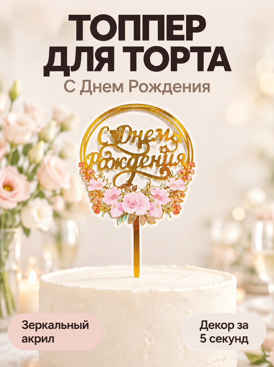 Топпер для торта С Днем рождения