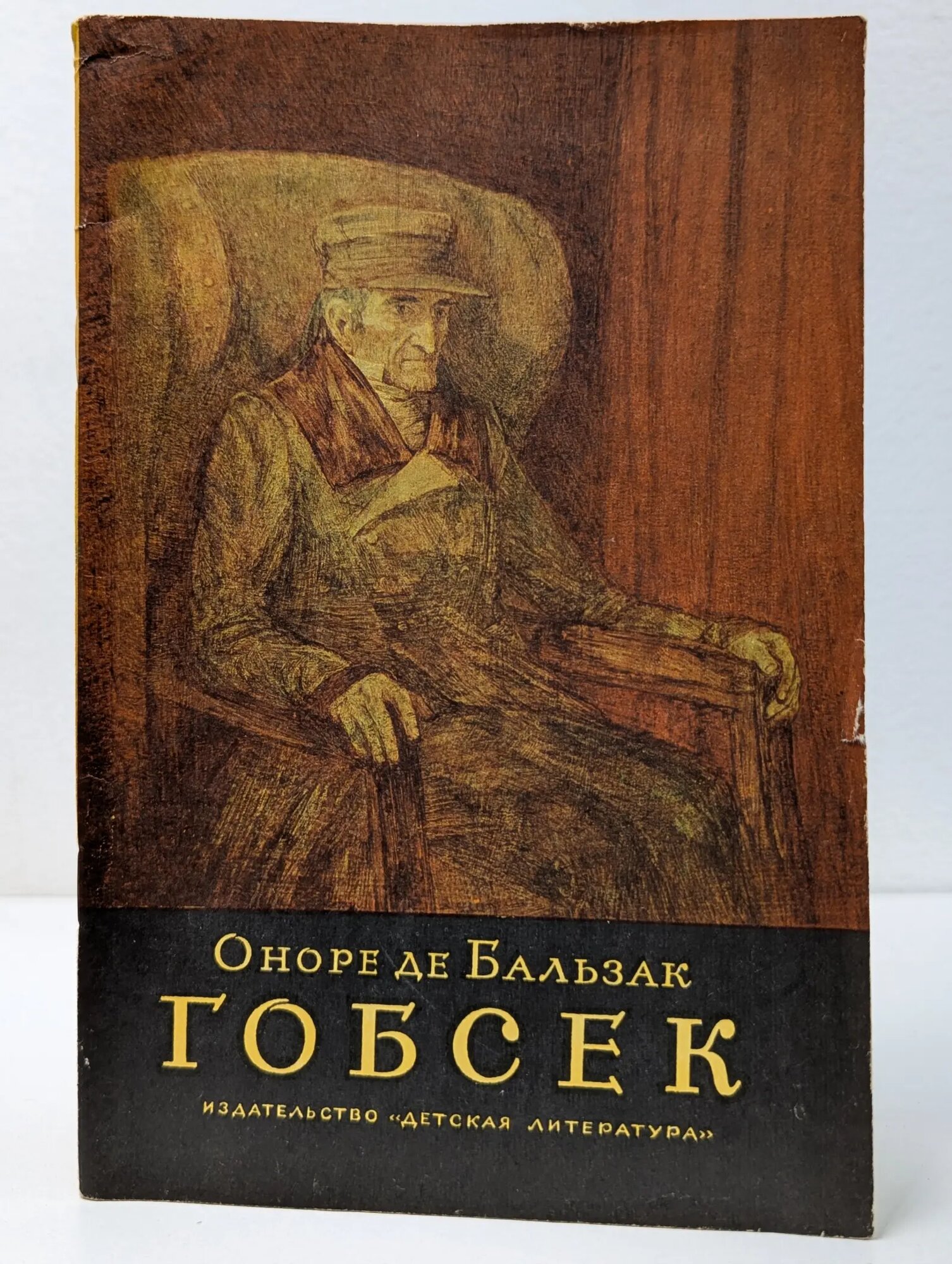 Школьная библиотека. Гобсек де Бальзак Оноре 1977