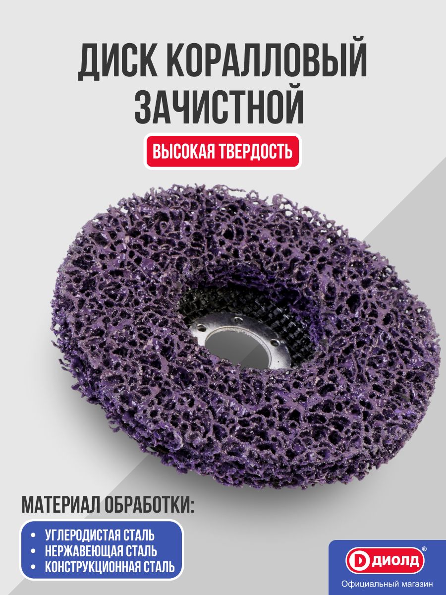 Диск коралловый зачистной 125 мм. Диолд фиолетовый (высокая твердость)