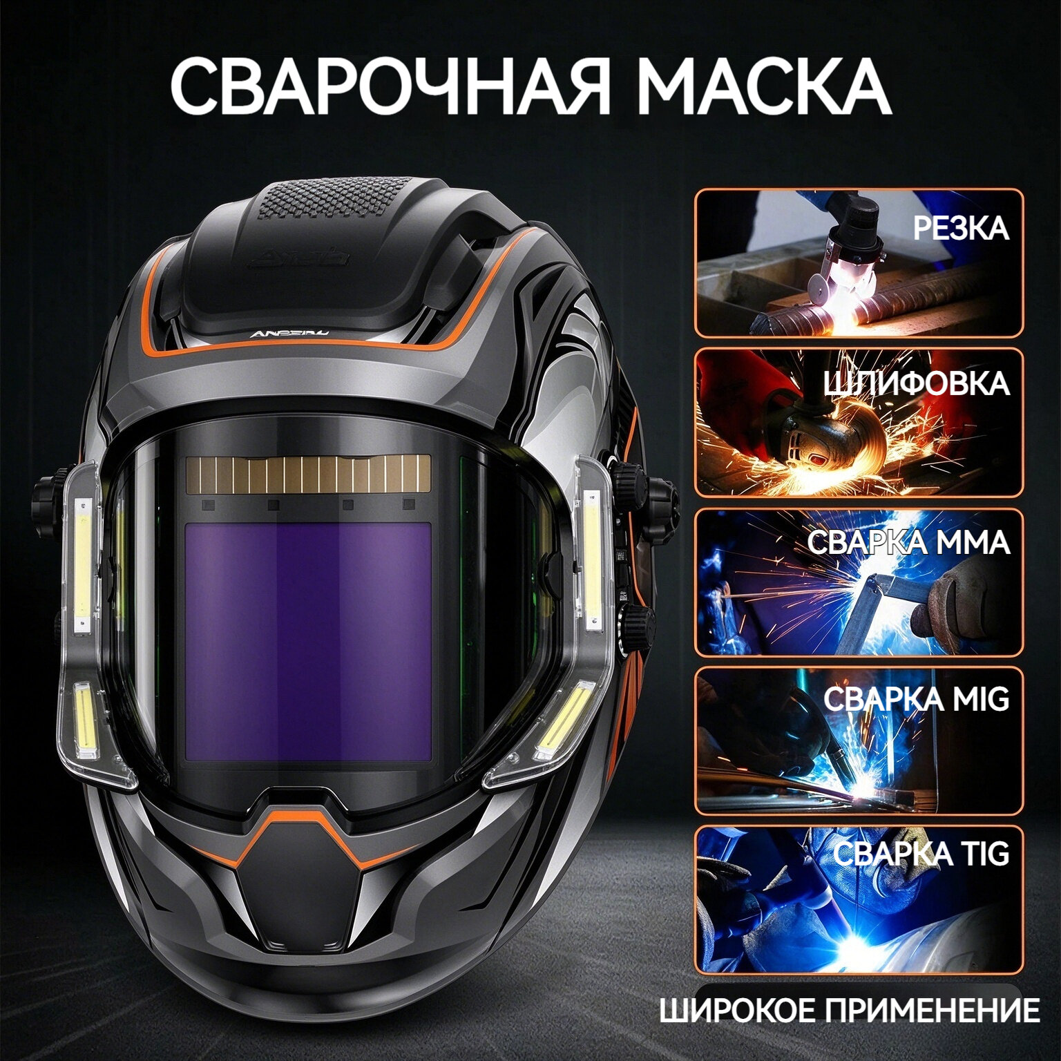 ANDELI MOON LED — сварочная маска хамелеон с подсветкой и большим экраном