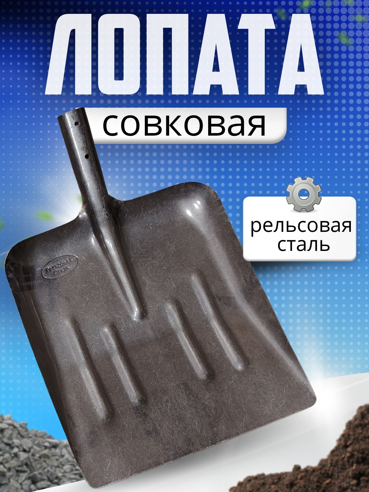 Лопата совковая из рельсовой стали 34*38 см суперпрочная прямоугольная для угля, зерна, песка, снега