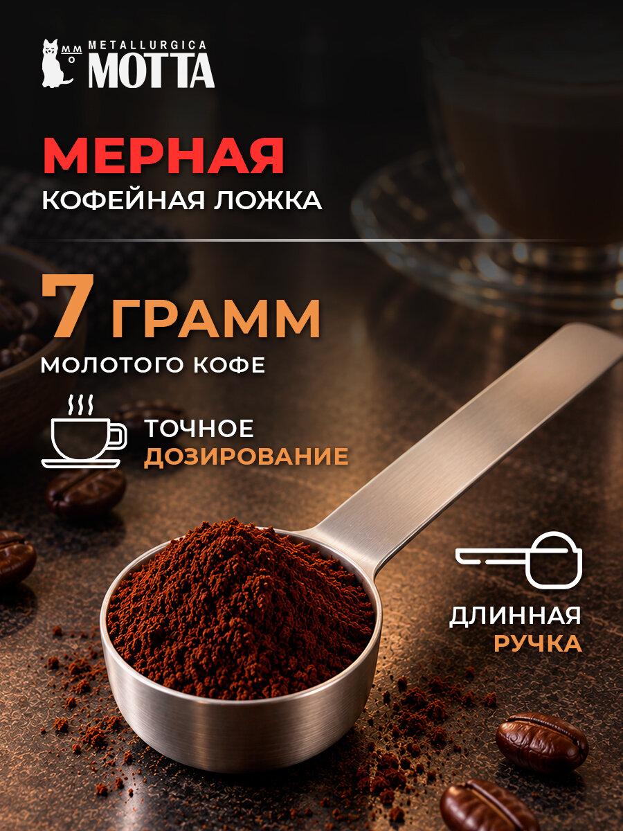 Ложка мерная кофейная Metallurgica Motta на 16мл, Нержавеющая сталь