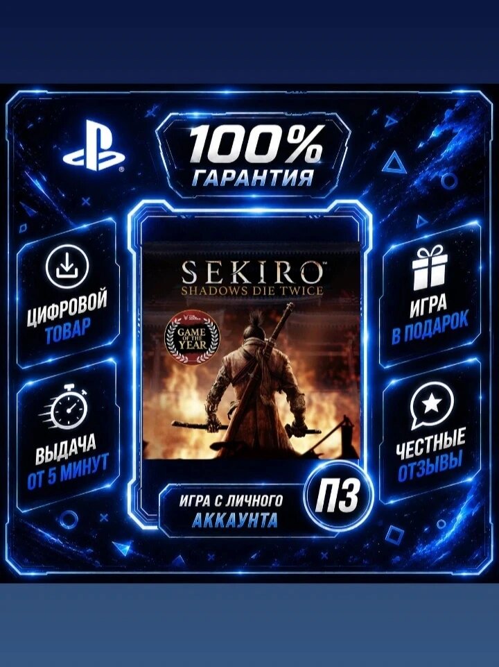 Секиро Игра Года PS4 PS5 Цифровая версия П3, Лучшая цена, без диска