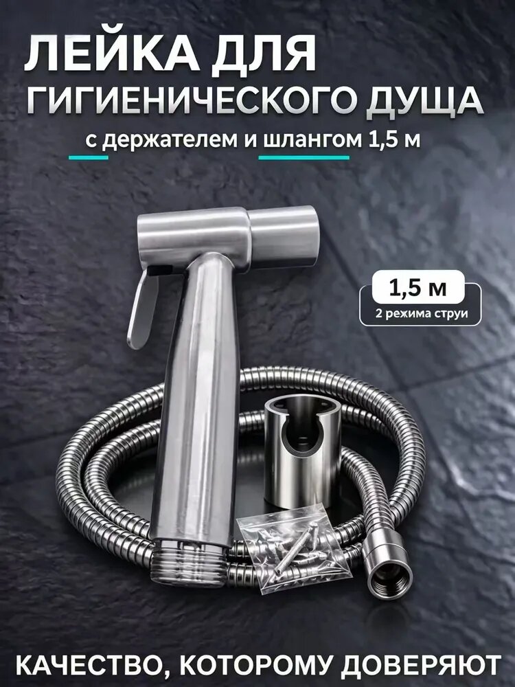 Лейка для гигиенического душа с держателем и шлангом 1,5 м, бидэ для унитаза, смеситель для гигиены
