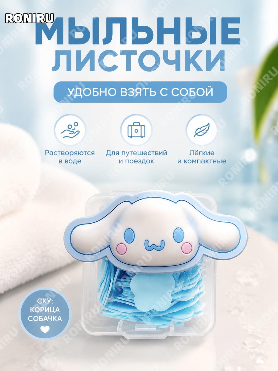 Одноразовые мыльные листы для рук Cinnamoroll 1 коробка, Sanrio, портативное мыло для путешествий в дороге всегда