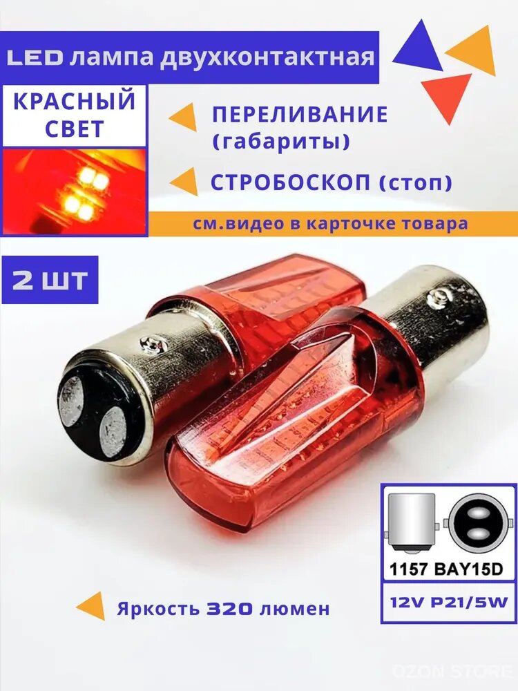 Лампа автомобильная PR21/5W, 2 шт. арт. strobe_led_red