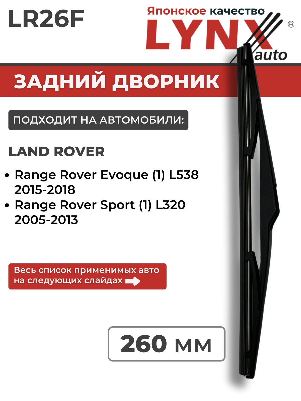 260 мм Задний дворник/Щетка стеклоочистителя оригинальное крепление LYNX