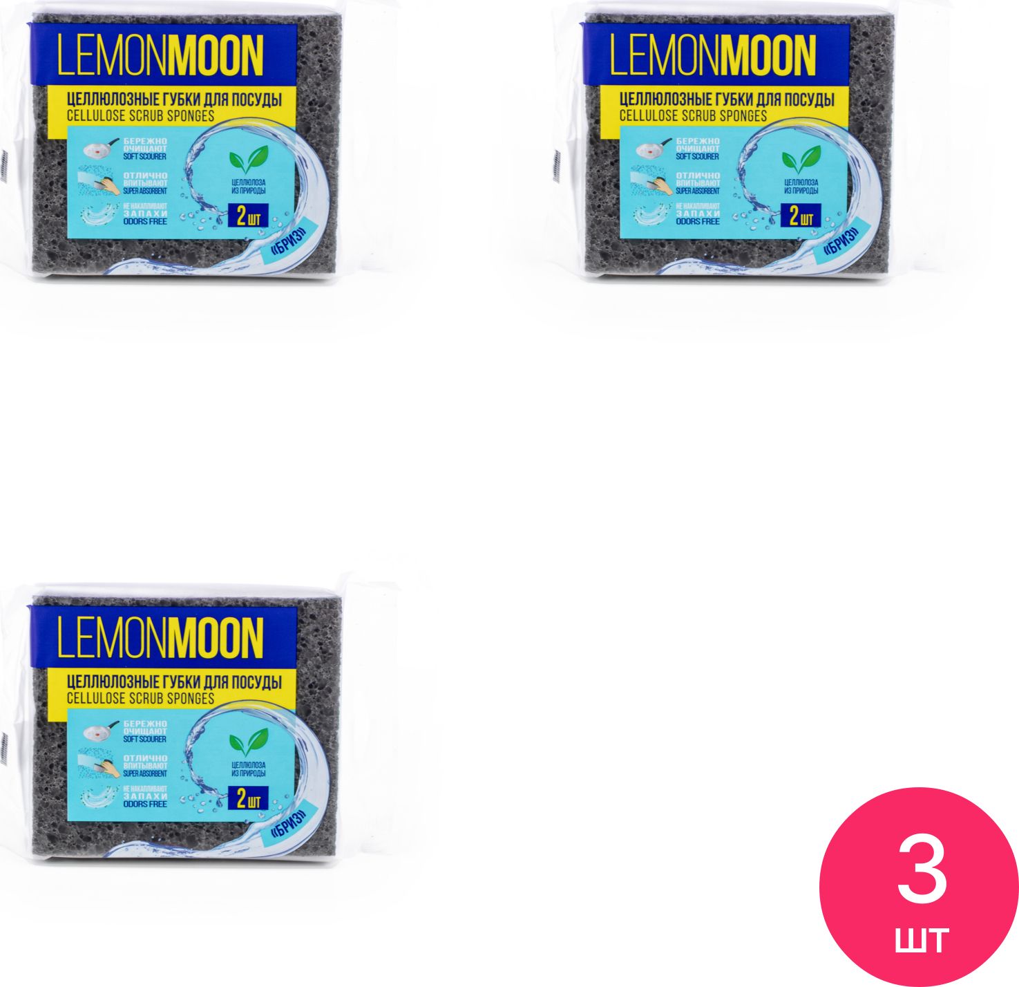 Губки для посуды Lemon Moon / Лемон Мун Бриз целлюлозные, для бережного очищения, размер 110х65х25мм, в упаковке 2шт. / товары для дома (комплект из 3 шт)