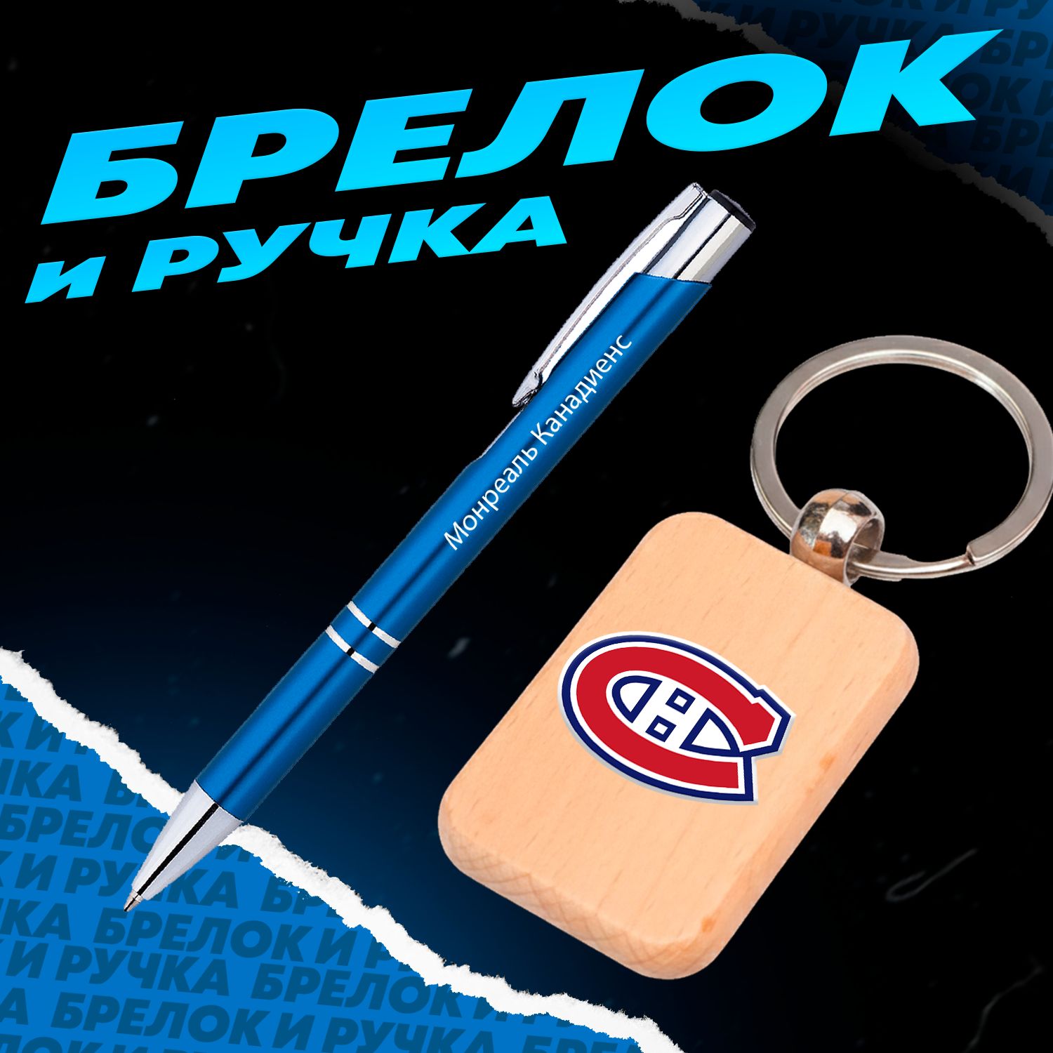 Брелок и ручка хоккейный клуб Монреаль Канадиенс