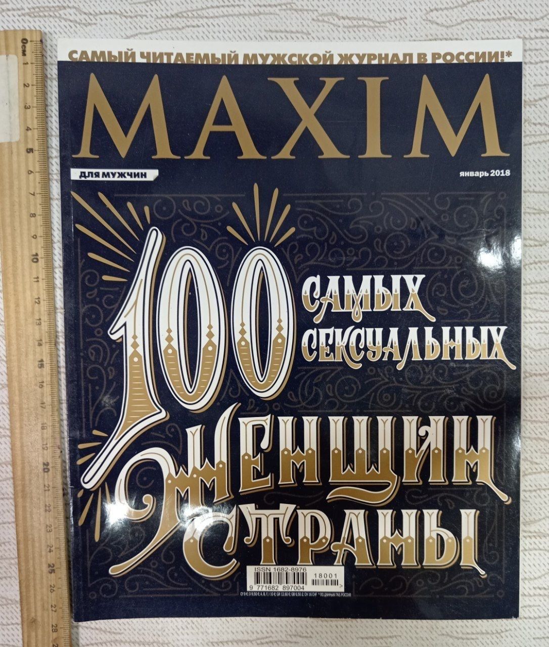 Журнал Maxim 100 самых сексуальных женщин страны январь 2018